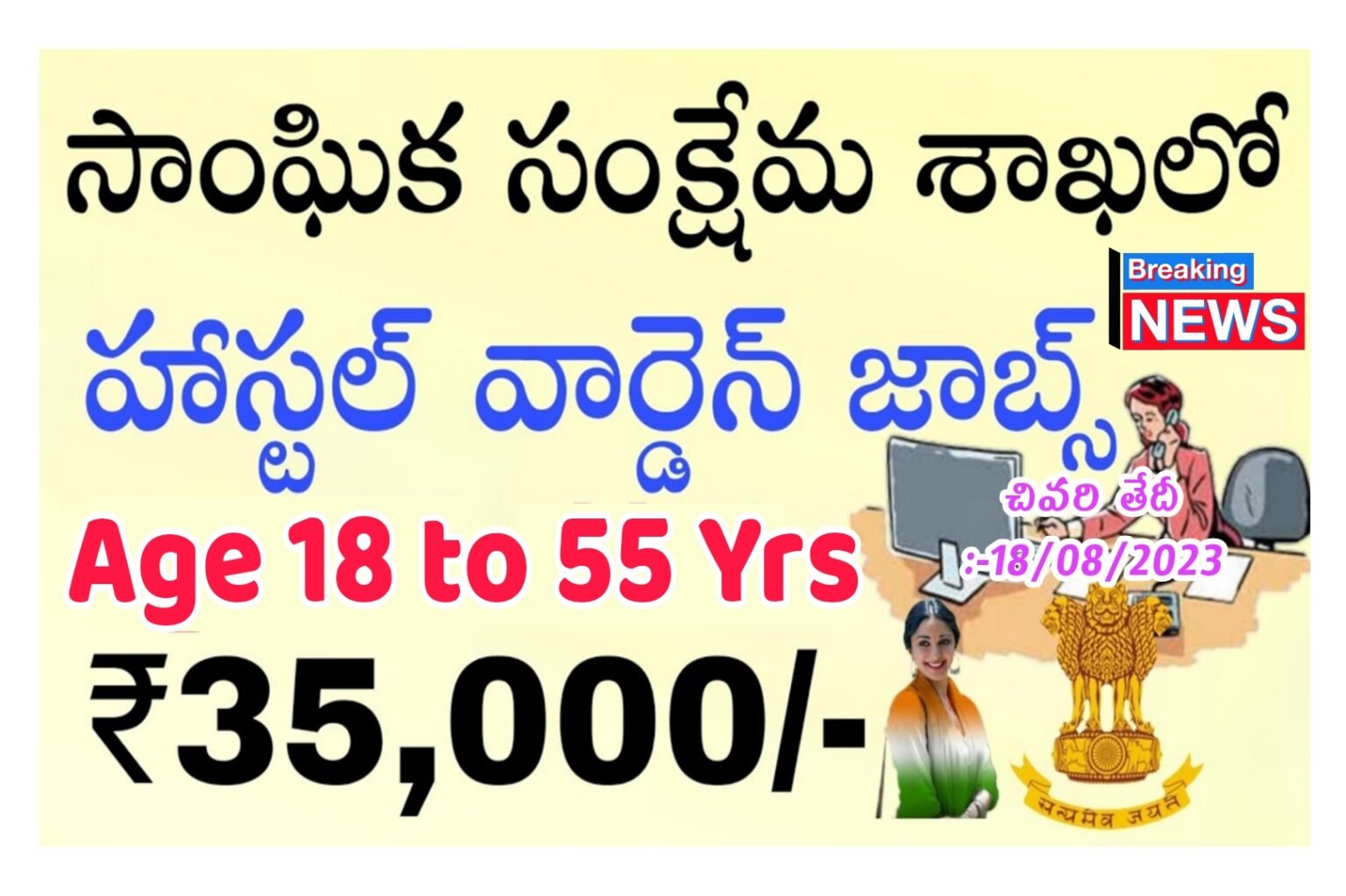 Hostel Wardens Job 2023 : 6329 పోస్టులు సాంఘిక సంక్షేమ శాఖ లో భారీ ...