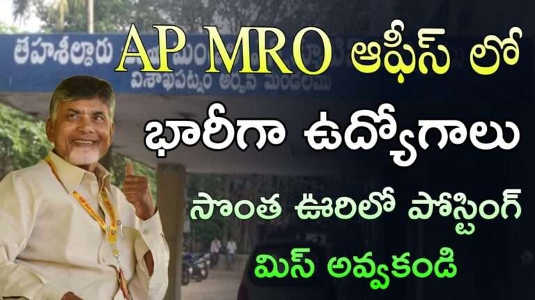 MRO Jobs : 250 తహసీల్దార్ల పోస్టులు నోటిఫికేషన్ | Latest Andhra Pradesh ...