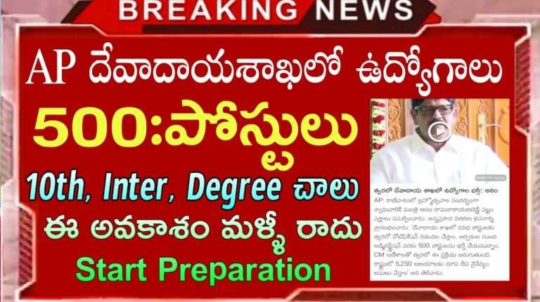 AP దేవాదాయ శాఖలో త్వరలో 500 ఉద్యోగాల భర్తీ కి నోటిఫికేషన్