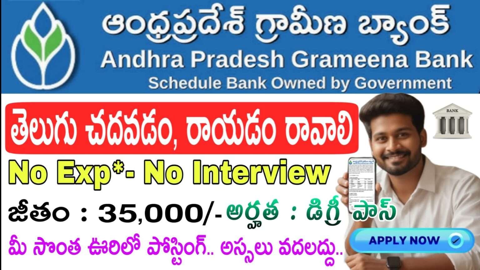 ఆంధ్రప్రదేశ్ గ్రామీణ బ్యాంక్ లో కొత్త నోటిఫికేషన్ వచ్చేసింది | తెలుగు ...
