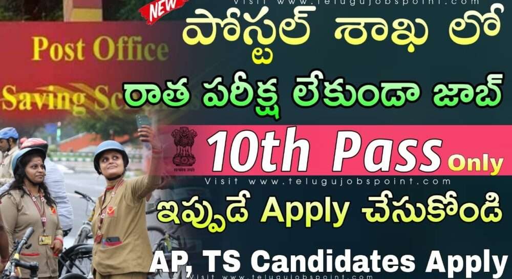 10వ తరగతి అర్హతతో పోస్టల్ శాఖలో నోటిఫికేషన్ విడుదల | India Post Office ...
