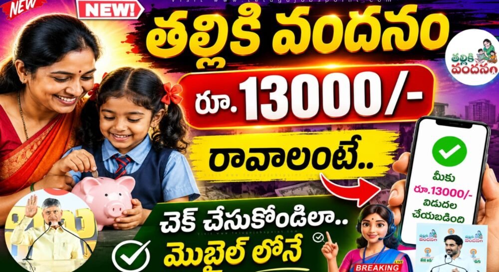 AP Thalliki Vandanam 2026 : తల్లికి వందనం రూ.13000/- రావాలంటే.. ఇలా ...